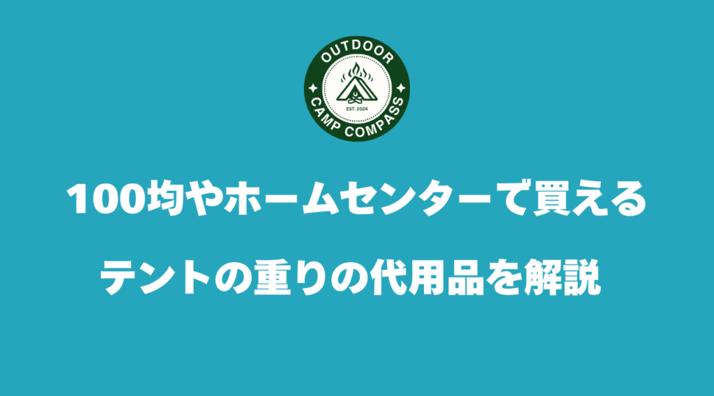100均やホームセンターでも買える！タープテントの重りを徹底解説
