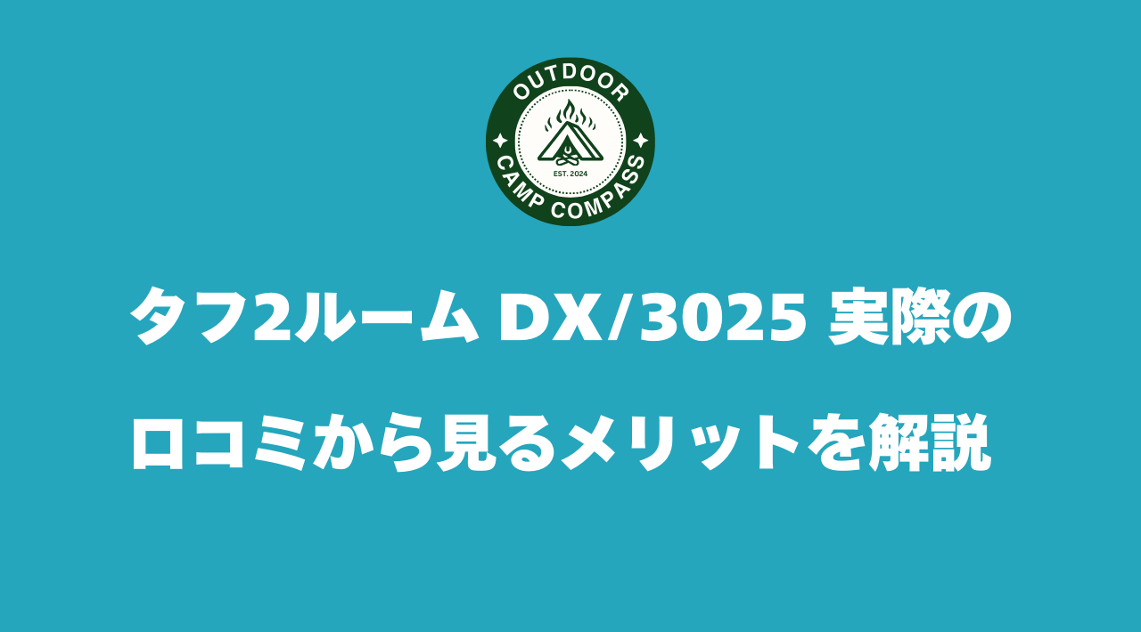 【口コミ徹底解説】コールマン タフ2ルームDX/3025のメリット・デメリット