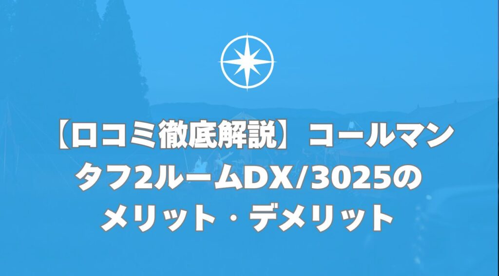【口コミ徹底解説】コールマン タフ2ルームDX/3025のメリット・デメリット